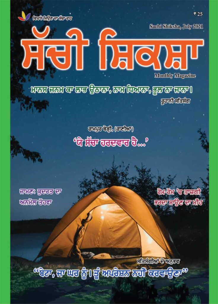 SACHI SHIKSHA PUNJABI JULY 2021 | Sachi Shiksha - The Famous Spiritual Magazine in India