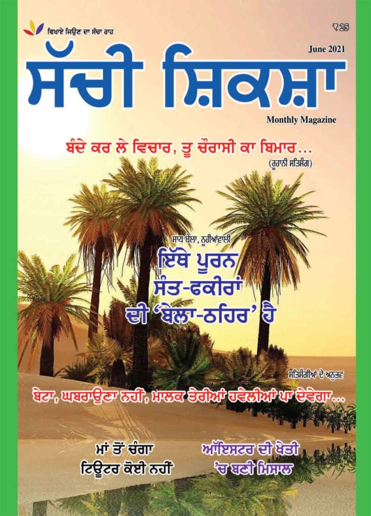 SACHI SHIKSHA PUNJABI JUNE 2021 | Sachi Shiksha - The Famous Spiritual Magazine in India