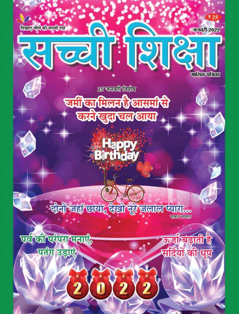 SACHI SHIKSHA HINDI JANUARY 2022 | Sachi Shiksha - The Famous Spiritual Magazine in India