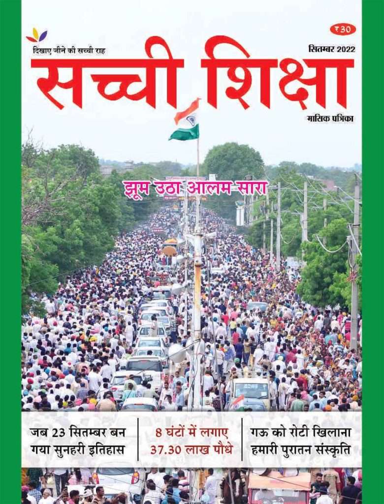 SACHI SHIKSHA HINDI SEPTEMBER 2022 | Sachi Shiksha - The Famous Spiritual Magazine in India
