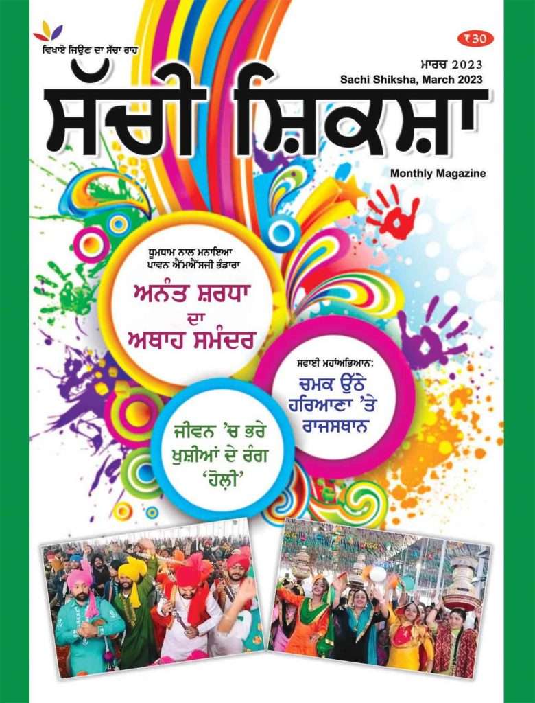 SACHI SHIKSHA PUNJABI MARCH 2023 | Sachi Shiksha - The Famous Spiritual Magazine in India