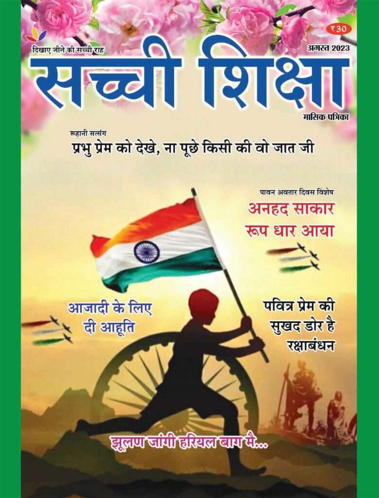 SACHI SHIKSHA HINDI AUGUST 2023 | Sachi Shiksha - The Famous Spiritual Magazine in India