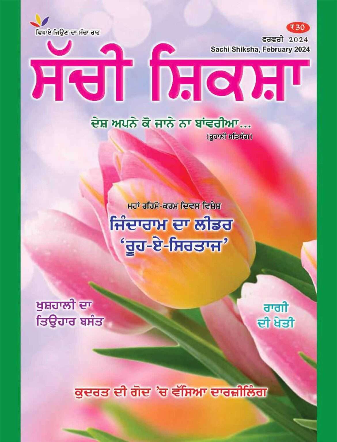 SACHI SHIKSHA PUNJABI FEBRUARY 2024 | Sachi Shiksha - The Famous Spiritual Magazine in India