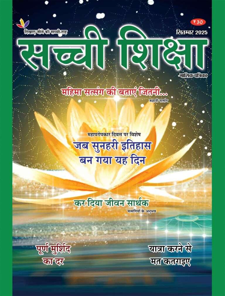 SACHI SHIKSHA HINDI SEPTEMBER 2025 | Sachi Shiksha - The Famous Spiritual Magazine in India